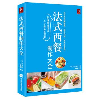 法式西餐制作大全【正版图书】