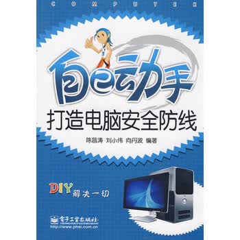 自己动手打造电脑安全防线【正版图书】