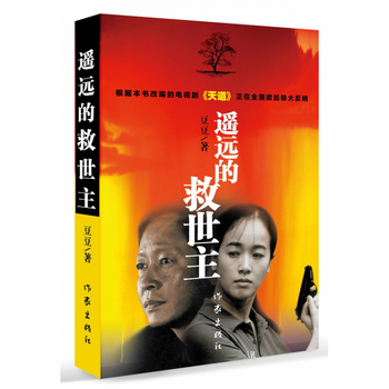 遥远的救世主（天道原著王志文主演电视剧遥远的救世主作者豆豆三部曲之一）