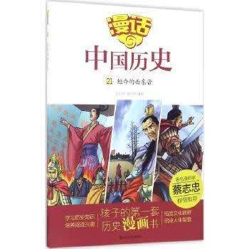 短命的西东晋-漫话中国历史-21 沈山明,张武顺 山东友谊出版社
