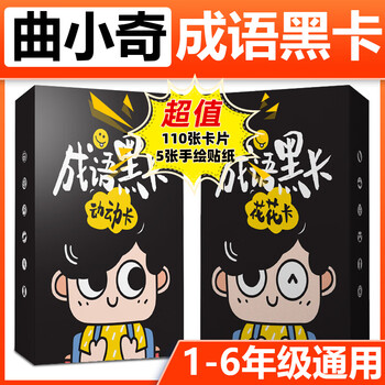 成语黑卡曲小奇带你玩成语小学生新编成语词典2020新正版一二三四五六年级成语大词典小学生成语游戏积累