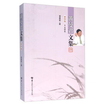黄曼君文集(第4卷 文学史) 黄曼君