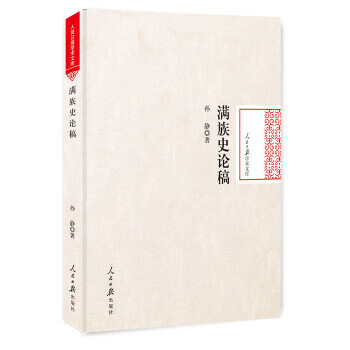 满族史论稿【正版图书】