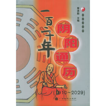 一百二十年阴阳通历【正版图书】