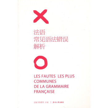法语常见语法错误解析