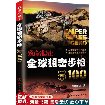 致命准星：全球狙击步枪100