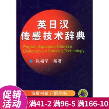 英日汉传感技术辞典
