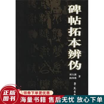 碑帖拓本辨伪