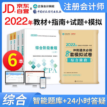 注册会计师2022教材（官方正版）职业能力综合测试阶段 cpa教材+历年真题汇编+应试指南基础强化+冲刺8套模拟试卷6本套 财经社注会教材 可搭东奥轻一习题