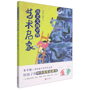 历史文物中的艺术启蒙 黄志民 石丽蓉