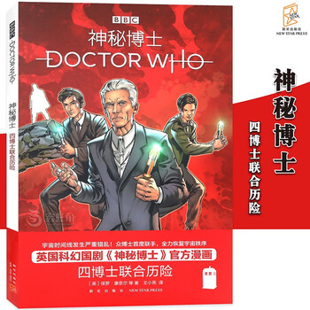 正版 神秘博士：四博士联合历险漫画 英国科幻国剧冒险 书籍科学幻想图像小说 新星出版社
