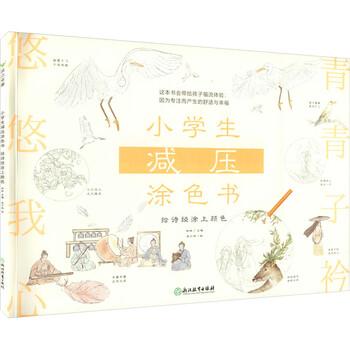 小学生减压涂色书 给诗经涂上颜色 林林 编 书籍
