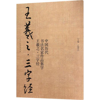 中国历代书法名家作品集字【正版图书】