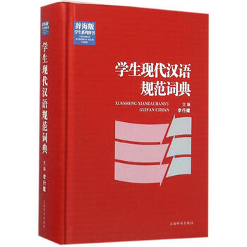 学生现代汉语规范词典 9787532645015 李行健 上海辞书出版社 全新正版