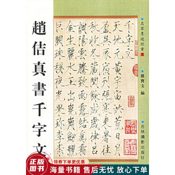 赵佶真书千字文