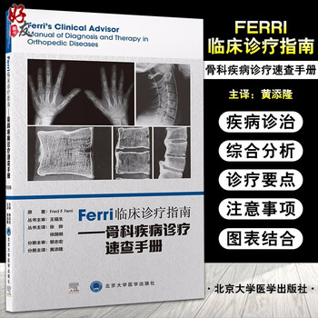 Ferri临床诊疗指南 骨科疾病诊疗速查手册 髌骨关节疼疼痛综合征 复发性多软骨炎 黄添隆 主译