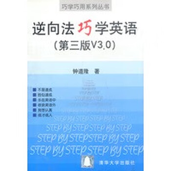 逆向法巧学英语 (第三版V3 0)