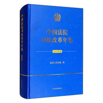 中国法院司法改革年鉴 9787510926976 法律书籍