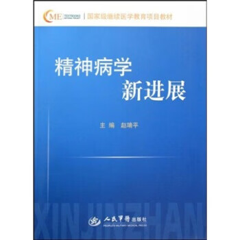 精神病学新进展【正版图书】