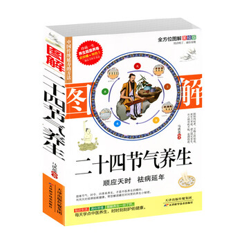 图解二十四节气养生