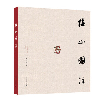 梅山图注【正版图书】