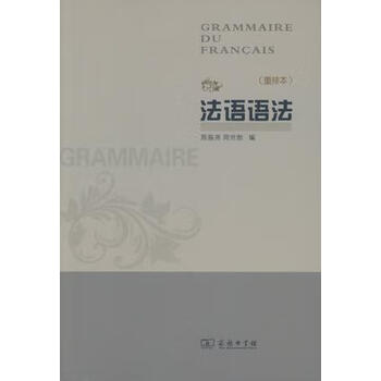法语语法(重排本) 陈振尧,周世勋