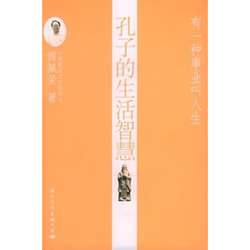 孔子的生活智慧