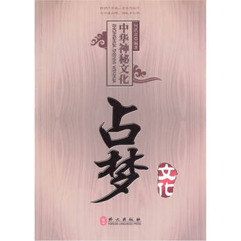 中国神秘文化占梦文化 何跃青 著 外文出版社
