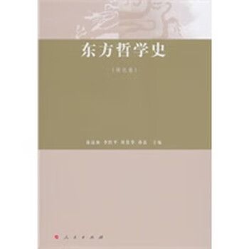 东方哲学史现代卷