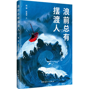 浪前总有摆渡人