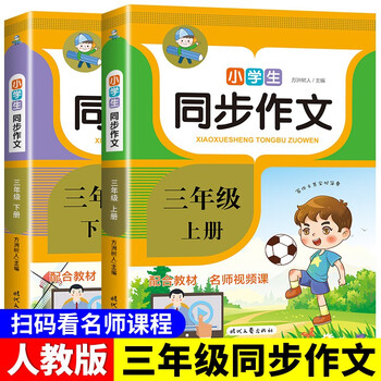 同步作文2021新版 三四五六年级上下册人教版小学3-4-5-6年级作文起步入门专项训练语文教材教辅 三年级同步作文上册+下册