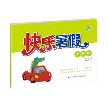 快乐暑假 小升中
