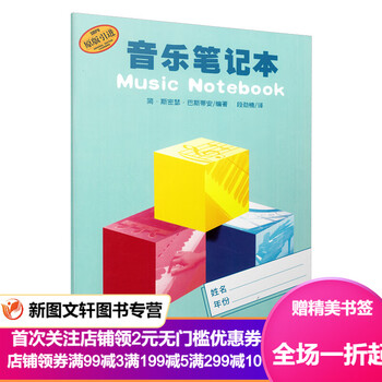新书--巴斯蒂安音乐笔记本9787552300659