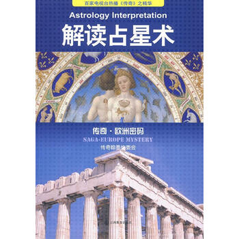 解读占星术【正版图书】