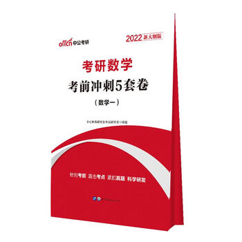 2022考研数学·考前冲刺5套卷（数学一） 图书