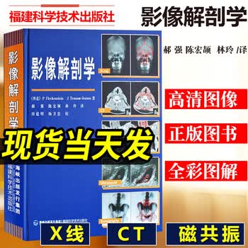 精装正版 影像解剖学 影像医学 X线 CT磁共振 核素扫描教程 解剖学图谱 影像解剖 影像医学书丹麦