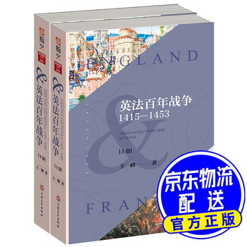 英法百年战争：1415—1453（套装共2册）