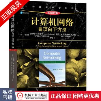 现货包邮 计算机网络自顶向下方法 原书第7版 第6版升级版\/计算机科学教材书8047398