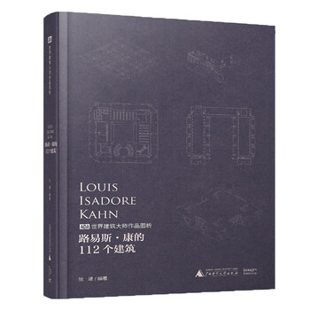 路易斯·康的112个建筑 建筑入门 设计参考 平面剖面立面对比轴侧全套图纸 路易斯康作品详细资料图集