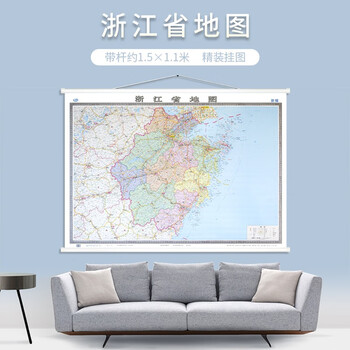 新版 浙江地图挂图(精装) 浙江省地图 双面覆膜防水 附带挂杆挂绳