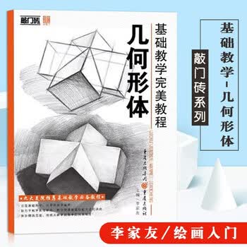 【】2018基础教学完美教程几何形体 敲门砖李家友编素描零基础入门书结构明暗单体组合几何形体