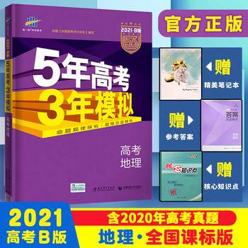 2021课标版 五年高考三年模拟地理B版全国高考适用5年高考3年模拟53b版高考地理高中高三旧高考统