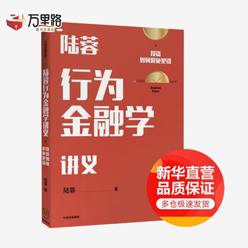 陆蓉行为金融学讲义 投资如何避免犯错
