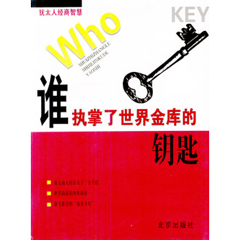 谁执掌了世界金库的钥匙【正版图书】