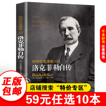 【特价专区】洛克菲勒自传 全译本 石油大亨洛克菲勒的传记 财富人物经典传记 揭秘有钱人的商业智慧和财