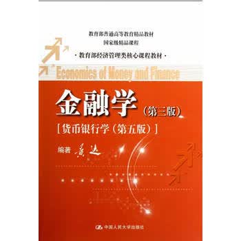 金融学(第三版)【正版图书】