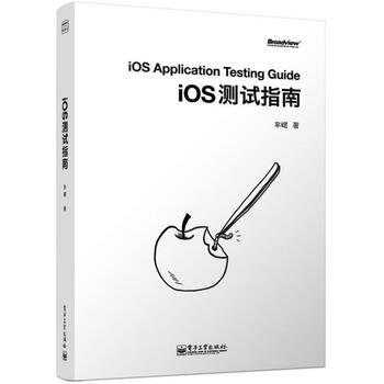 iOS测试指南 芈峮【正版书】