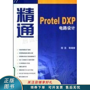 精通ProtelDXP电路设计