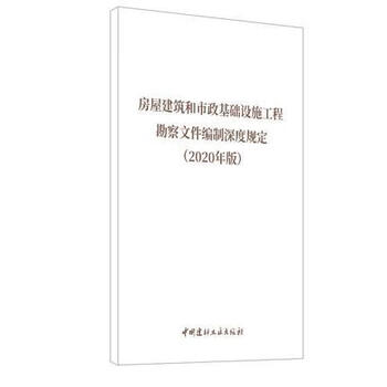 房屋建筑和市政基础设施工程勘察文件编制深度规定:2020年版 中国建材工业出版社9781551602