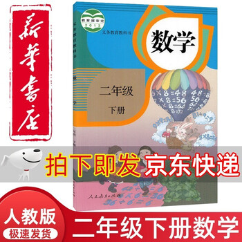 新华书店直发小学人教版二年级下册数学课本人民教育出版社 人教版2二下数学课本教科书